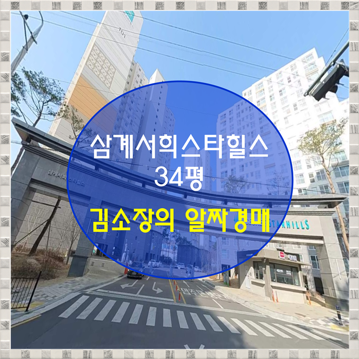 김해시아파트경매 삼계동 삼계서희스타힐스 아파트 34py 경매 : 네이버 블로그