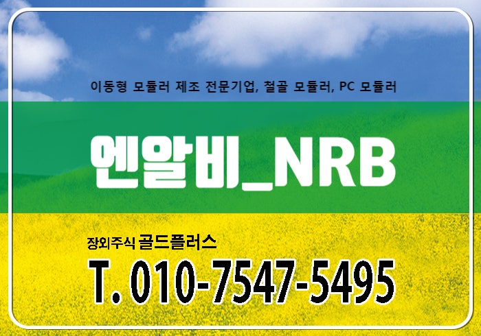 이동형모듈러★엔알비 장외주식/상장 예비심사 청구/세계 첫 라멘식 PC 모듈러 상용화 : 네이버 블로그