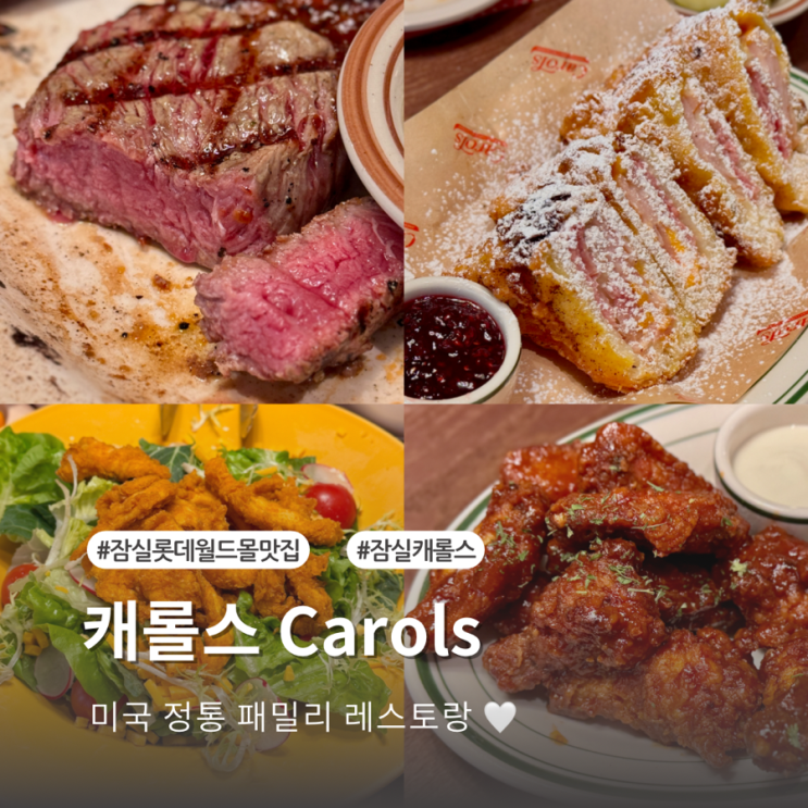 잠실 롯데월드몰 맛집 패밀리 레스토랑 캐롤스 데이트 외식 내돈내산 네이버 블로그