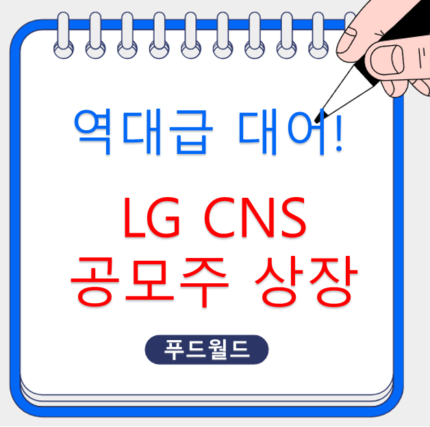 LG CNS 역대급 공모주 공모가격 상장일? : 네이버 블로그