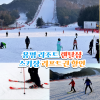 평창 용평리조트 렌탈샵 모나 용평리조트 렌탈 리프트권 할인 스키장 추천 네이버 블로그