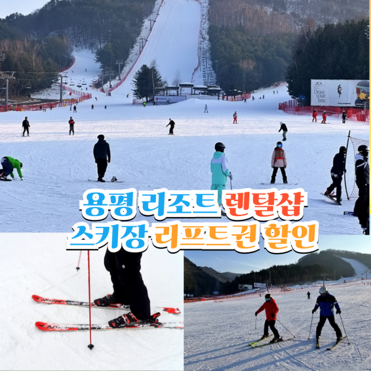 평창 용평리조트 렌탈샵 모나 용평리조트 렌탈 리프트권 할인 스키장 추천 네이버 블로그