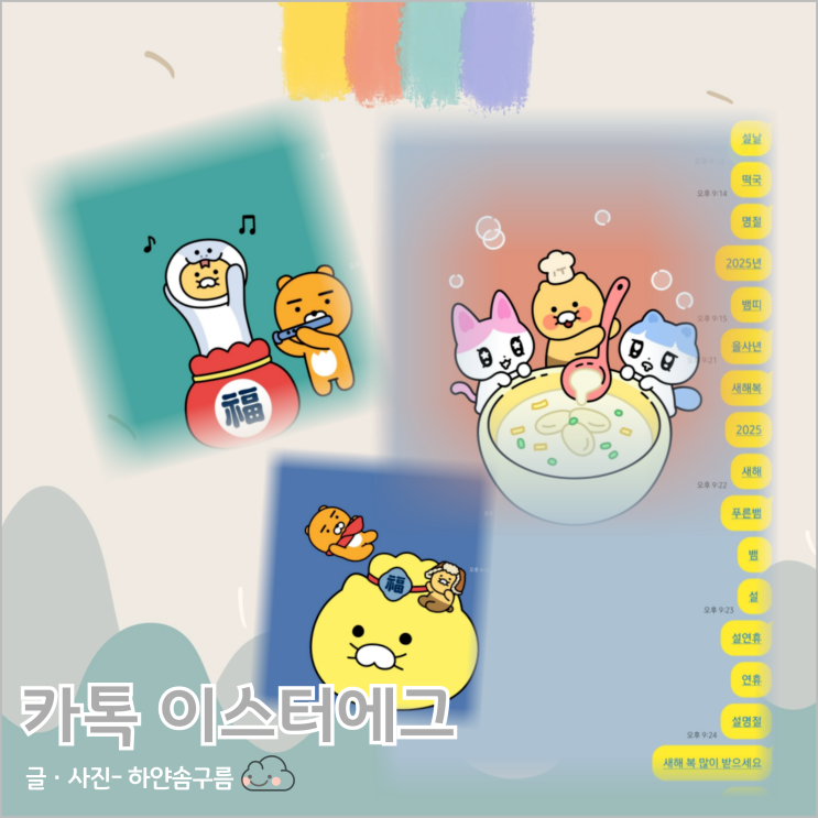 새해 설 명절 카카오톡 글자 효과 설날 카톡 이스터에그 글자 이모티콘 애니메이션 움짤 : 네이버 블로그