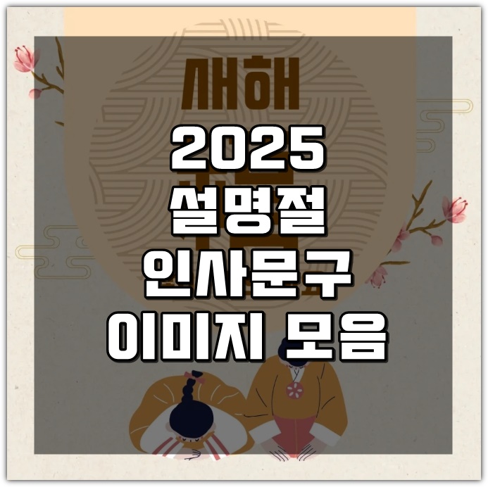 2025 설명절 인사 문구 설날 카톡 메세지 구정 좋은글 이미지 센스있는 인사말 모음 : 네이버 블로그