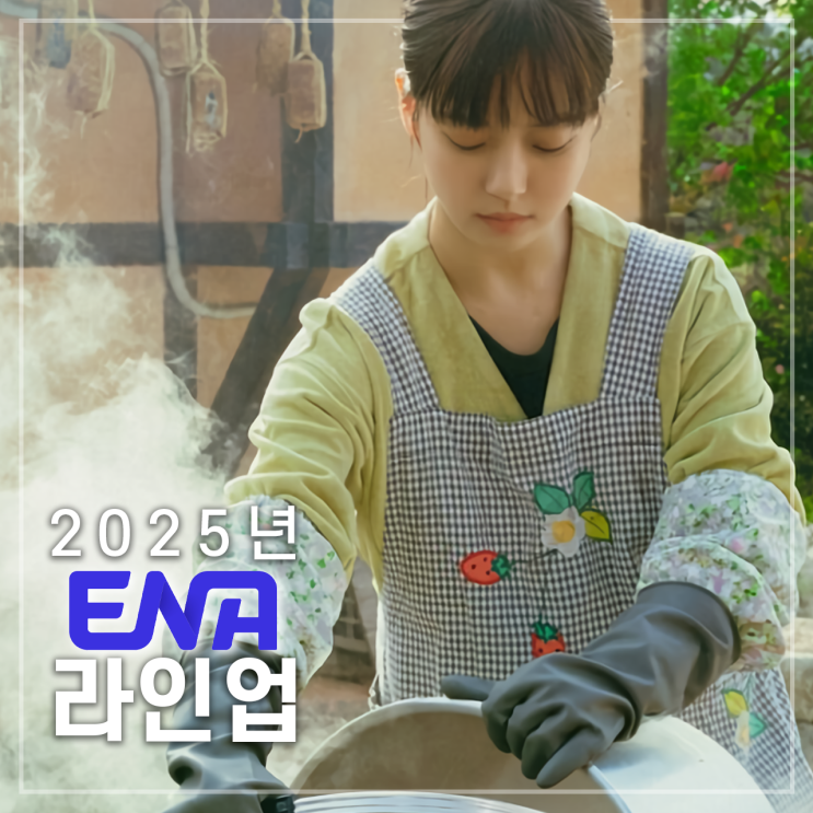 2025년 ENA 방영 예정 드라마 라인업 : 네이버 블로그