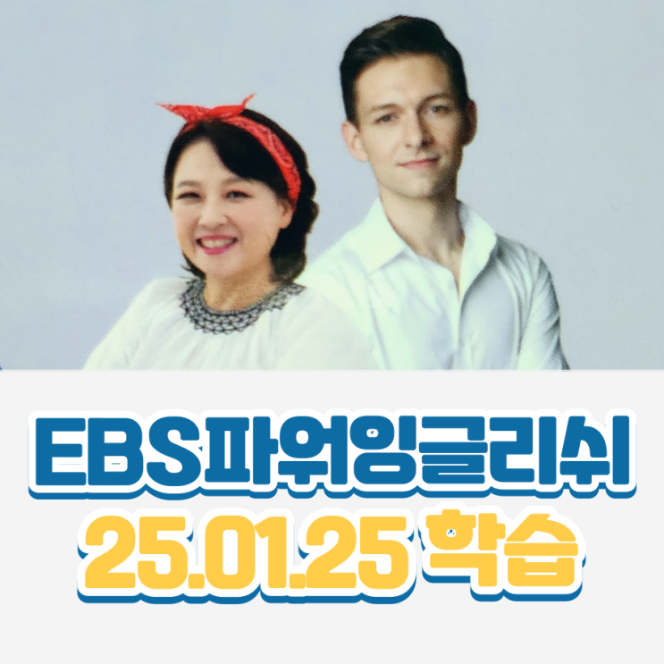 영어회화 EBS파워잉글리쉬(25.01.25) Tips for Goal-Setting to Improve Your Chance for Success : 네이버 블로그