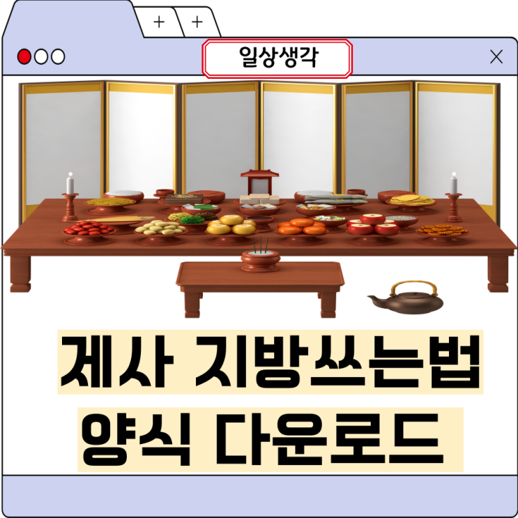 제사 지방쓰는법 양식 다운로드 부모님 아버지 어머니 할아버지남편 차례상 배치 네이버 블로그