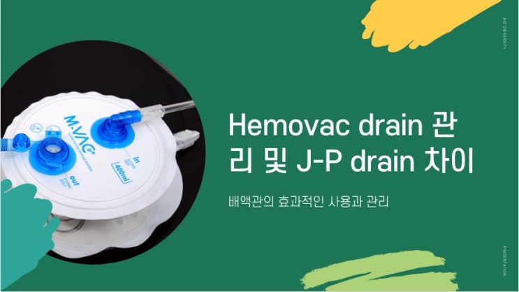 Hemovac drain 관리 및 JP drain 차이에 대해 : 네이버 블로그
