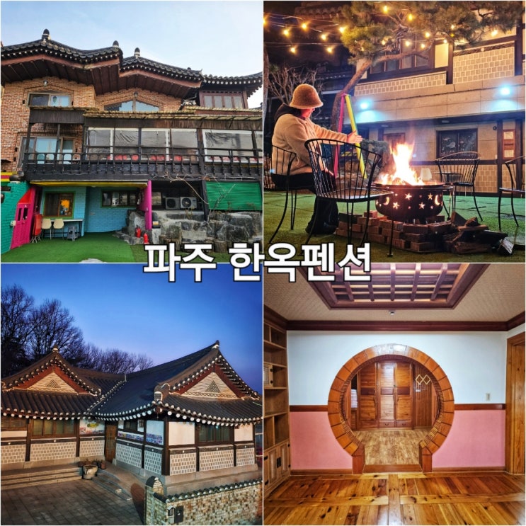 경기도 독채 펜션 단체 워크샵 숙소 파주 한옥펜션 네이버 블로그