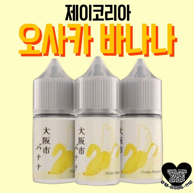 바나나디저트액상💕대전전자담배갈마동전자담배갈마전자담배멀티샵2동점입호흡액상 디저트액상 바나나액상 노멘솔액상 네이버 블로그
