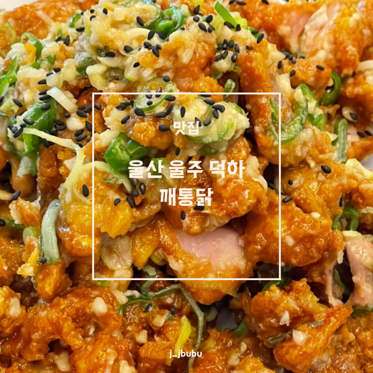 울산 울주 덕하 치킨맛집 깨통닭 : 네이버 블로그