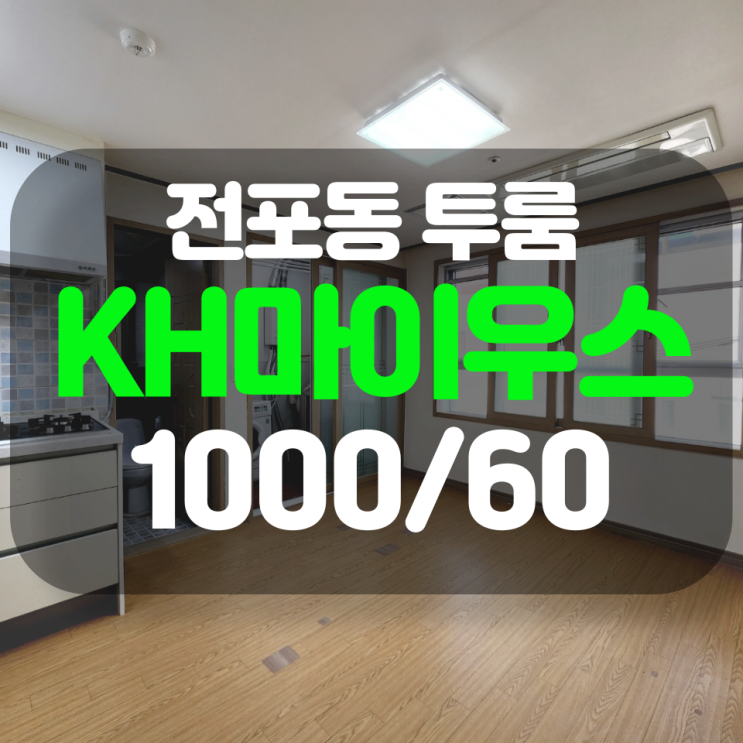 전포동 투룸 : 전포KH마이우스 오피스텔 교통과 편의시설을 잡았다! : 네이버 블로그