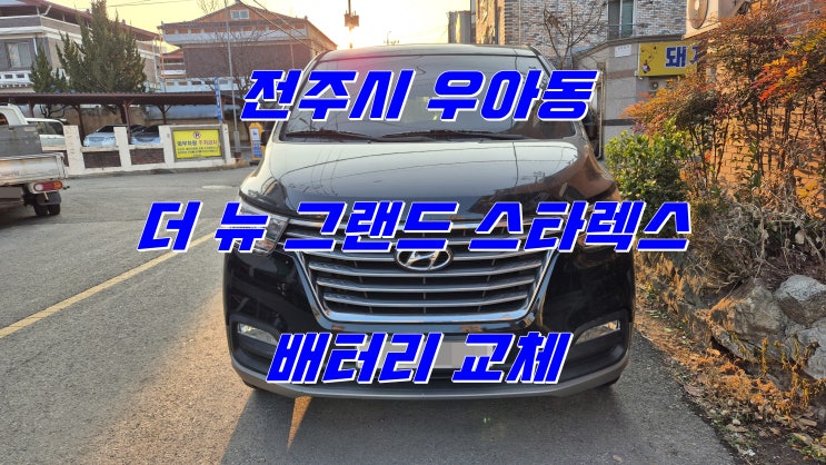 더 뉴 그랜드 스타렉스 디젤 밧데리 로케트 GB-100R 배터리 업그레이드 교체 : 네이버 블로그