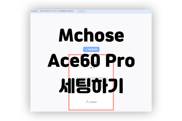 Mchose Ace60 Pro 래피드 트리거 설정하기 : 네이버 블로그