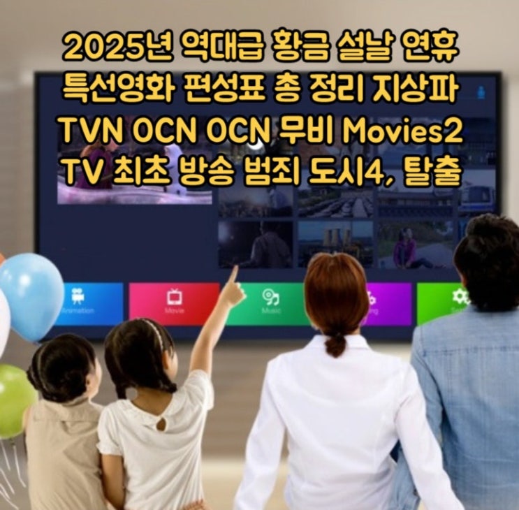 2025년 설날 연휴 특선영화 편성표 총정리 지상파 TVN, OCN, OCN 무비, OCN Movies 2, TV 최초 방송 범죄도시4 이선균 유작 탈출 정보 : 네이버 블로그