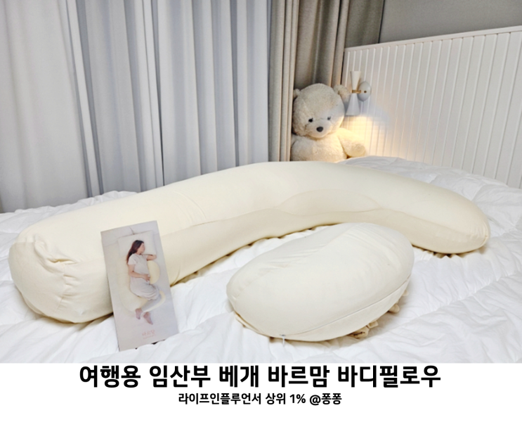 임신축하 출산 선물 임산부 여행용 바디필로우 후기 배뭉침 허리 골반 통증 예방 네이버 블로그