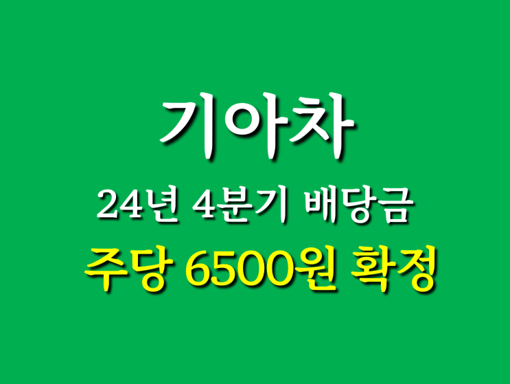 기아 24년 4분기 배당금 6500원 기아차 배당기준일 확정 네이버 블로그