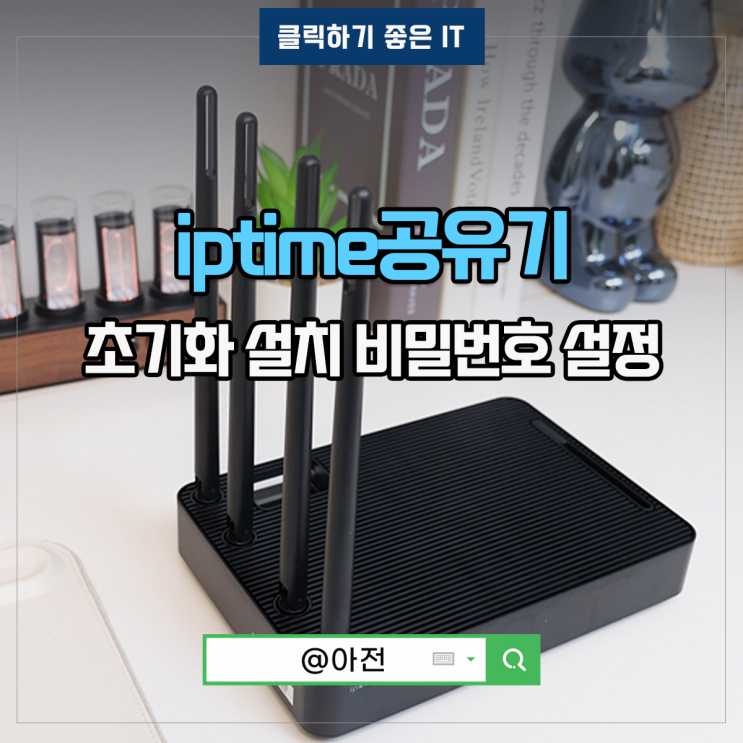 아이피타임 IPTIME 비밀번호 설정 공유기 설치 초기화하는법 : 네이버 블로그