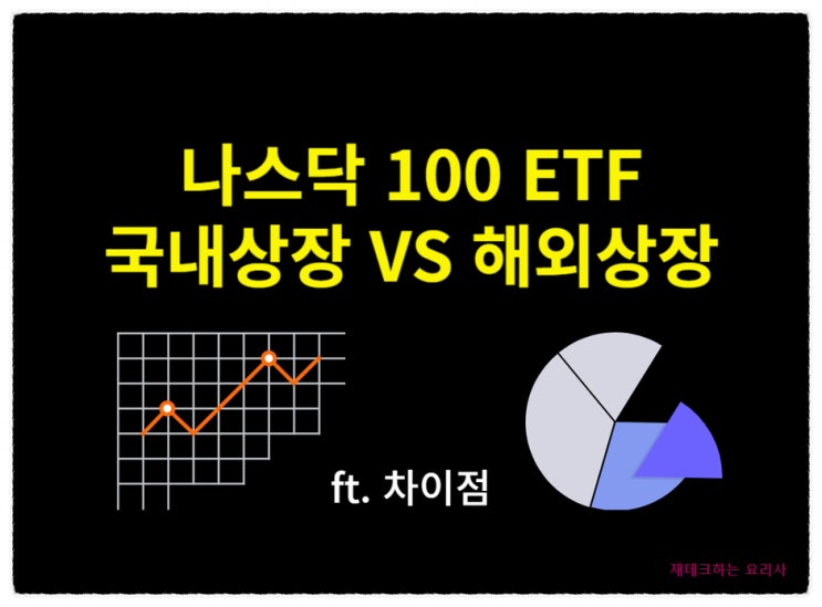 TIGER 미국 나스닥 100 ETF 분석 및 QQQ와 비교 : 네이버 블로그
