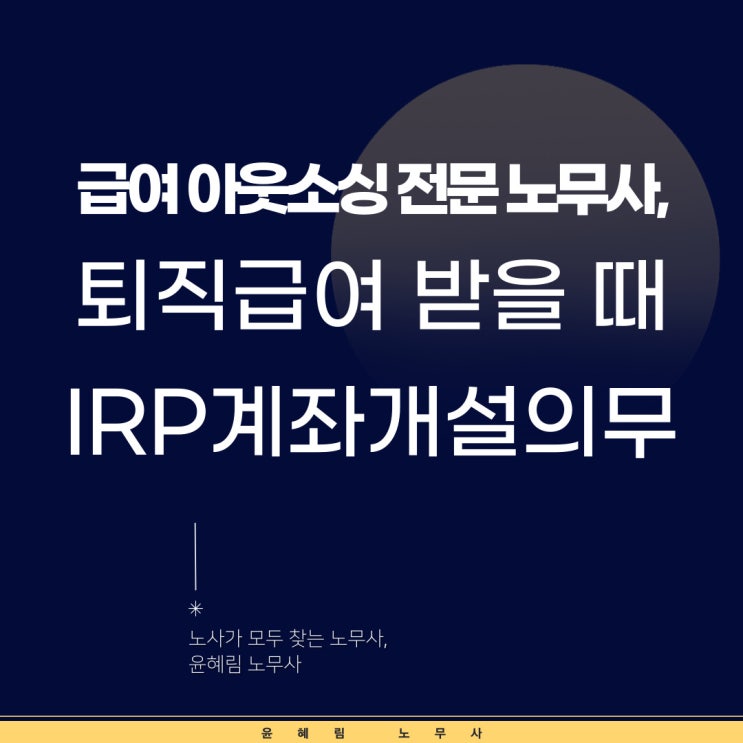 IRP 계좌 개설의무, 퇴직급여는 IRP 계좌에 반드시 : 네이버 블로그