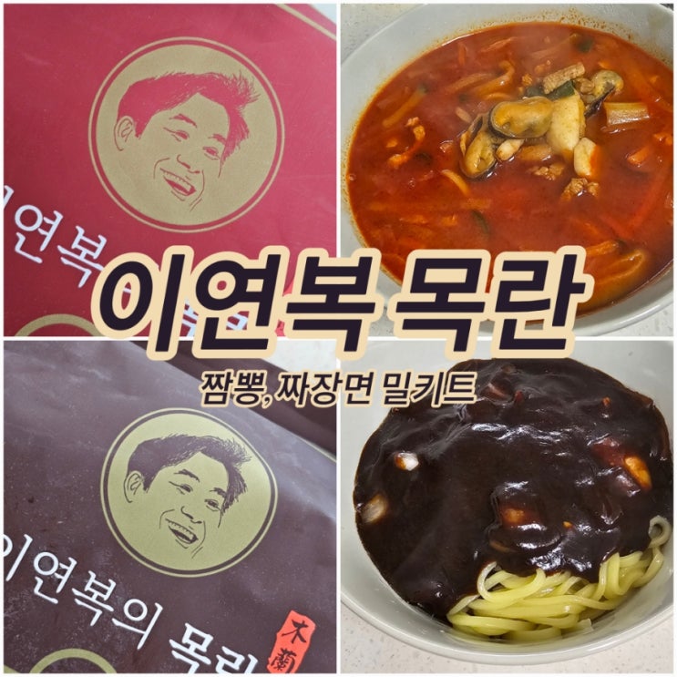 이연복 목란 짜장면 짬뽕 마켓컬리 밀키트 중식 맛집 완면 완뽕 후기 : 네이버 블로그
