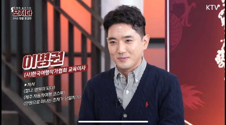 KTV 방송 촬영 - 지역의 숨은 가치 '오지다' 4편 그리고 KBS1 라디오 여행 코너 진행, 여행작가 이병권 : 네이버 블로그