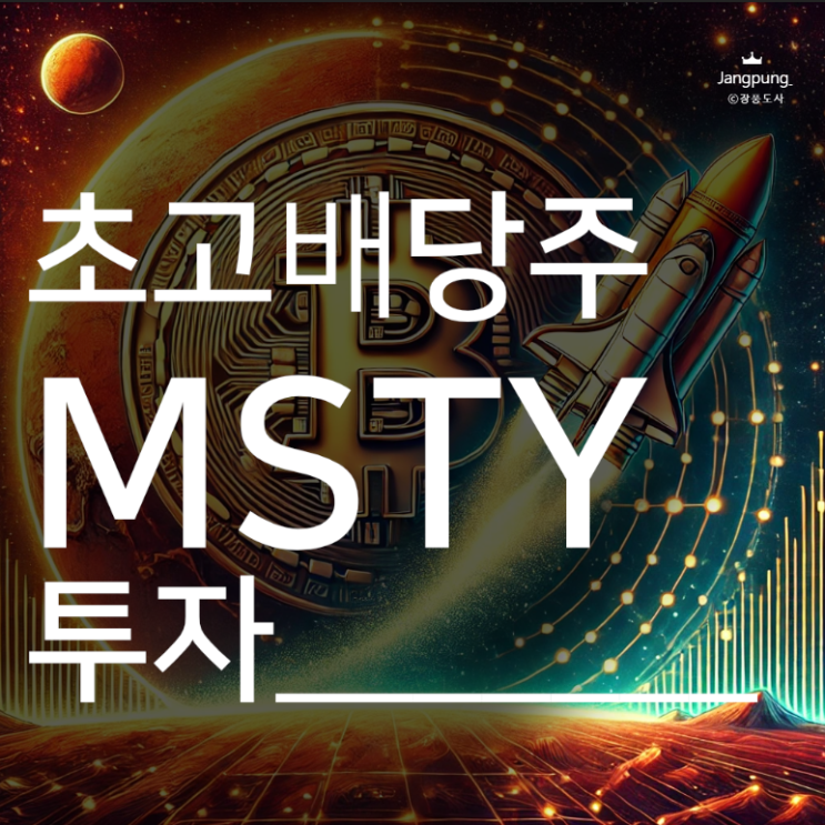 25년, 다시 시작하는 초고배당주(MSTY) 투자 : 네이버 블로그