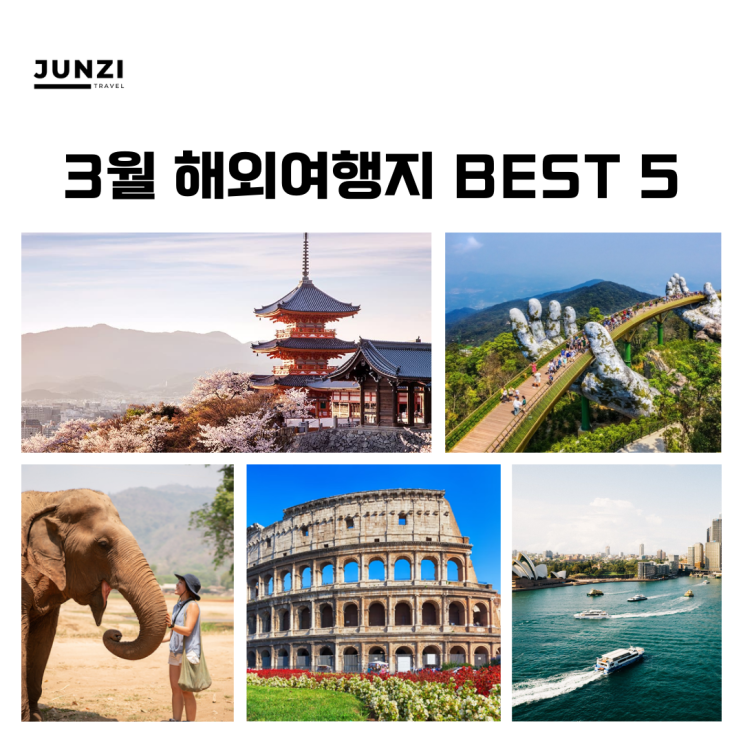 3월 해외여행지 추천 Best 5 추천 포인트와 여행 팁 3가지 네이버 블로그