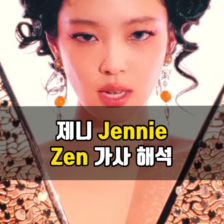 제니 Jennie Zen 가사 해석 | Zen 의미와 뜻 : 네이버 블로그