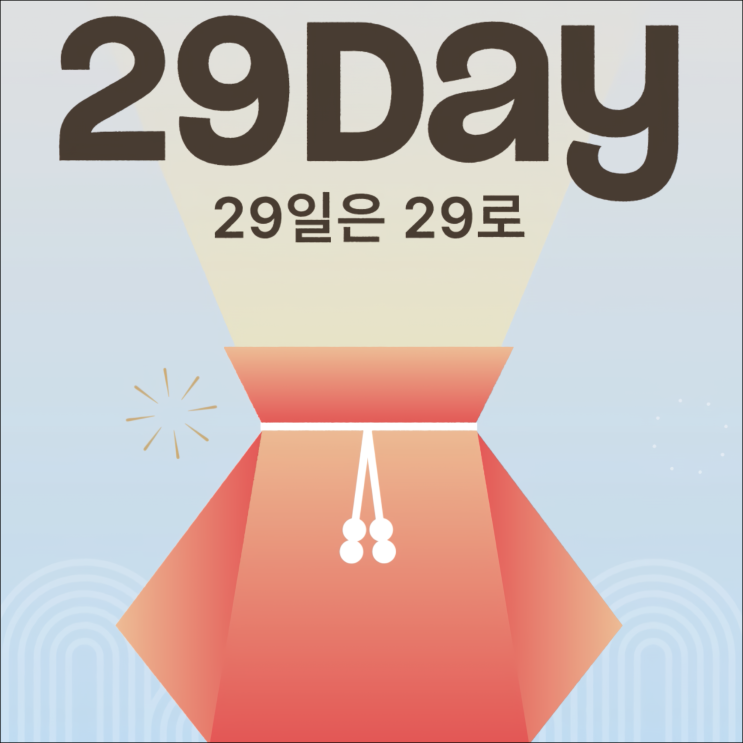 온라인 편집샵 29CM 29일은 29로 29DAY 친구소개 이벤트! : 네이버 블로그
