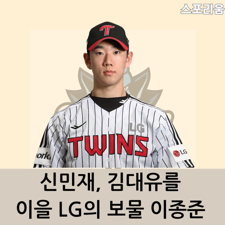 LG트윈스는 2차 드래프트 엄청 잘 뽑는 것 같네요! 국대 신민재, 김대유, 이종준까지 : 네이버 블로그