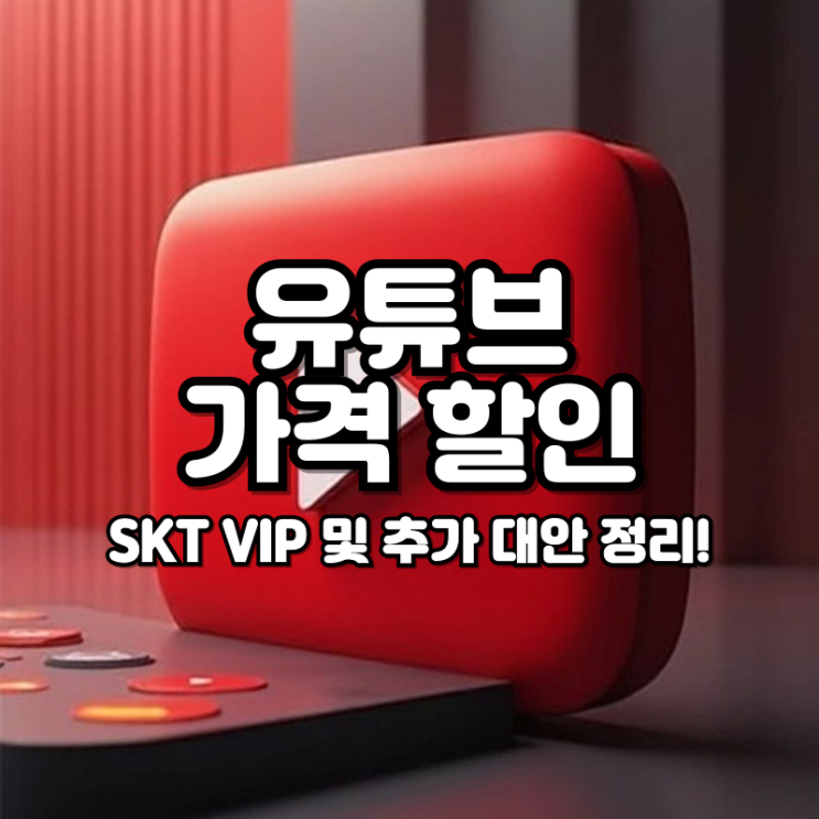 SKT 우주패스 VIP 유튜브 프리미엄 가격 할인 방법 : 네이버 블로그