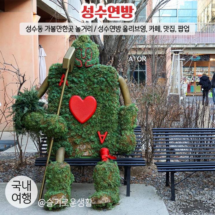성수동 가볼만한곳 성수역 놀거리 성수연방 맛집 네컷사진 팝업이 한 곳에 네이버 블로그