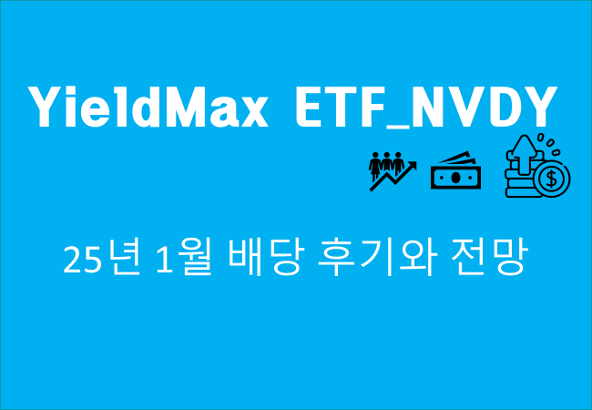 YieldMax ETF NVDY: 25년 1월 배당 후기와 전망 : 네이버 블로그