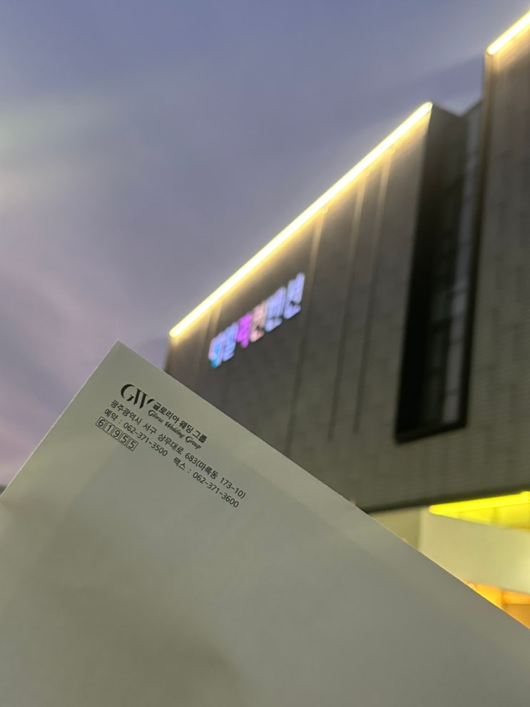 [광주 글로리아 웨딩홀 방문 및 계약 후기] 구) 데일리 웨딩홀 : 네이버 블로그