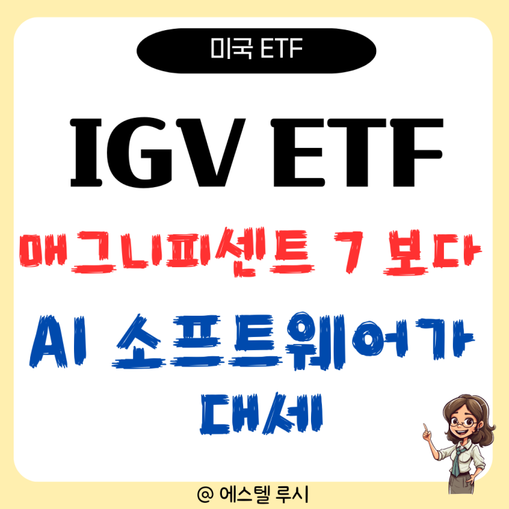 IGV ETF: 비싼 매그니피센트 7 말고, AI 소프트웨어 미국이 대세 : 네이버 블로그