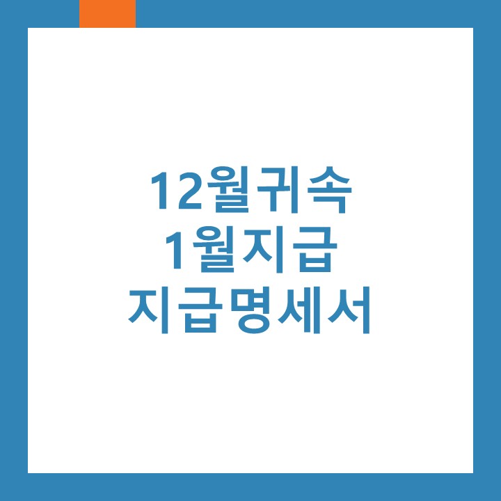 2024년 12월 귀속 소득, 2025년 1월 지급! 지급명세서 제출기한을 정확히 알아보세요 : 네이버 블로그