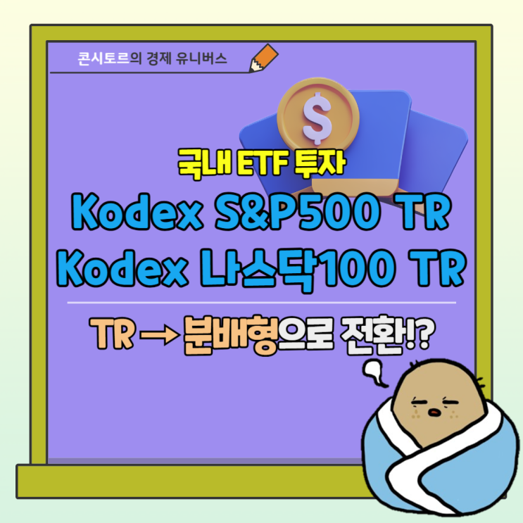 Kodex S&P500 지수 나스닥 ETF TR 상품 분배형으로 전환합니다 : 네이버 블로그