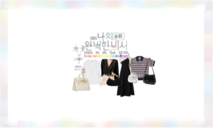 나의완벽한비서8회 강지윤 한지민 옷 가방 귀걸이 목걸이 반지 시계 블라우스 셔츠 원피스 오프숄더리본넥드레스 클러치백 핸드백 토트