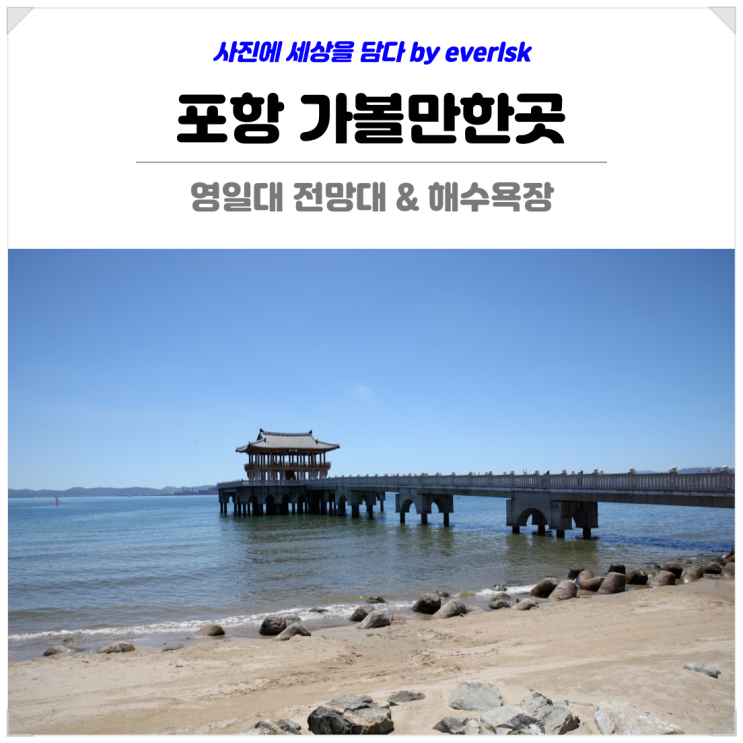 포항 가볼만한곳 영일교 ~ 영일대 전망대 ~ 영일대 해수욕장 ~ 영일만 오션뷰 바다 포항 데이트 드라이브 코스 포항 여행