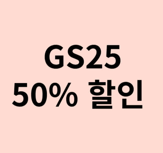 설 명절 gs25 할인 행사 및 카드 할인 총정리 : 네이버 블로그