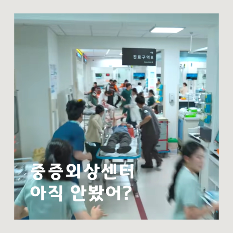 중증외상센터 촬영지 어디야 드라마 촬영병원 위치 네이버 블로그