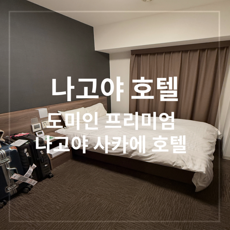 일본 나고야여행사카에역 도미인 프리미엄 나고야 사카에 호텔 네이버 블로그