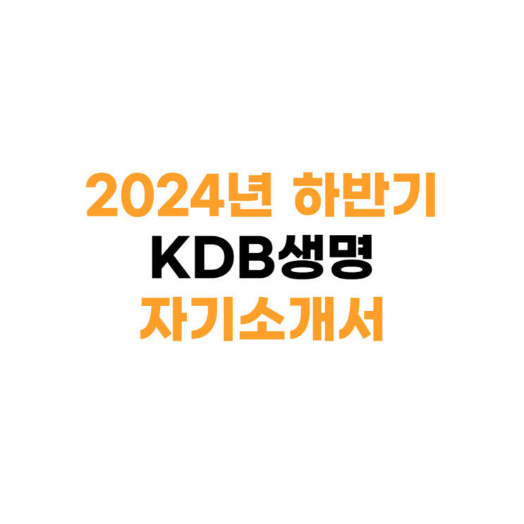 (서류합격) 자소서 팁 자기소개서 작성법 성과 어필 핵심 자소서 작성의 A to Z 합격 자소서 특징 (KDB생명 언더라이팅) : 네이버 블로그