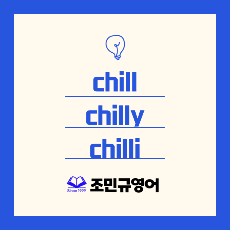 Chill vs. Chilly vs. Chili (Chilli) 차이점 : 네이버 블로그