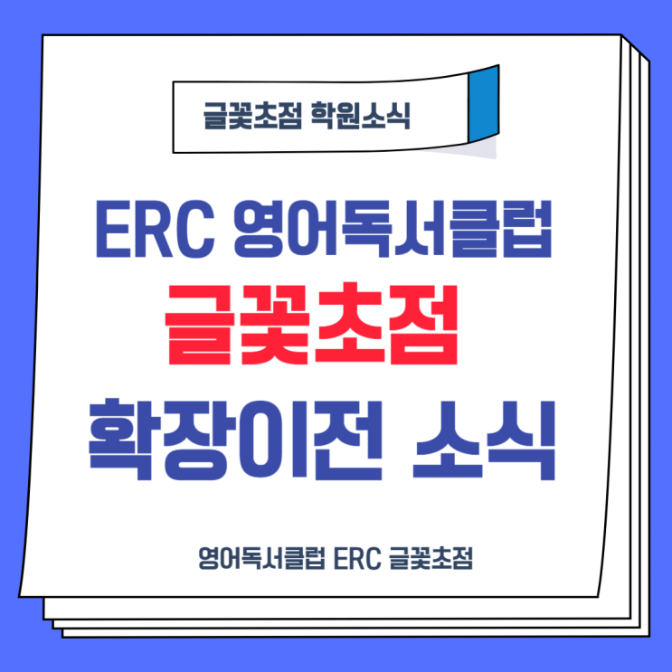 ERC 영어독서클럽 글꽃초점 확장(글꽃태권도 건물 3층) 이전 소식 전해드립니다. : 네이버 블로그
