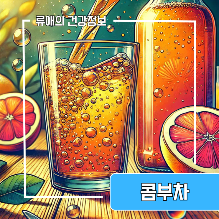콤부차효능 7가지 및 부작용 콤부차의효능 핵심 네이버 블로그