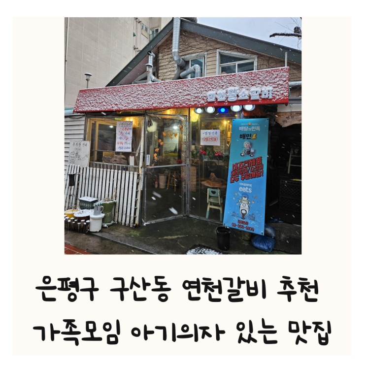 연천갈비 은평구 구산동 고기 가족모임 아기의자 맛집 추천 네이버 블로그