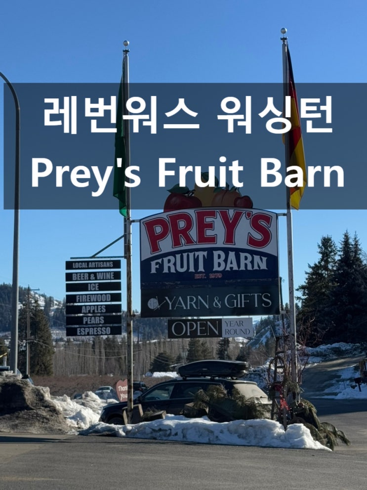 레번워스 워싱턴, Prey's Fruit Barn : 네이버 블로그