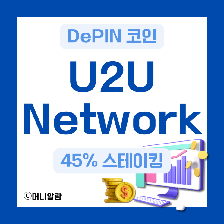 U2U Network DEPIN 코인 45% 스테이킹 : 네이버 블로그